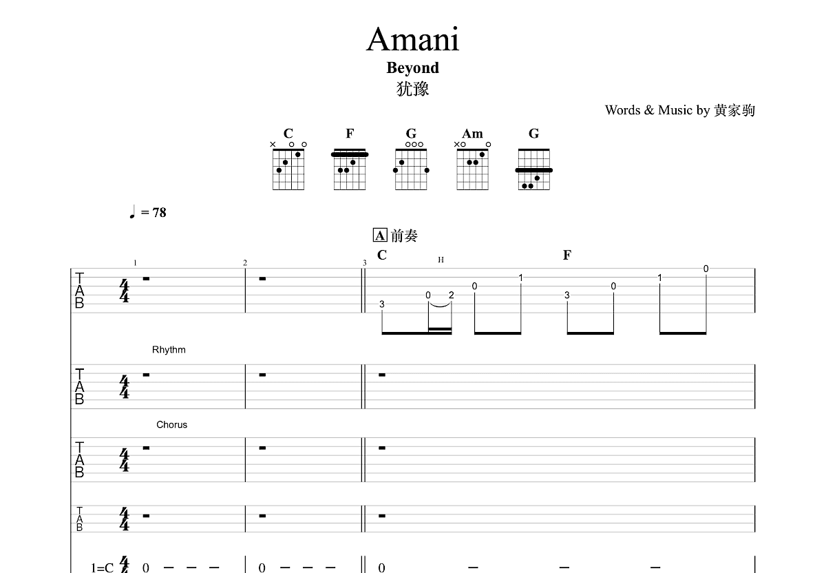Amani吉他谱_Beyond_C调弹唱100%专辑版 - 吉他世界
