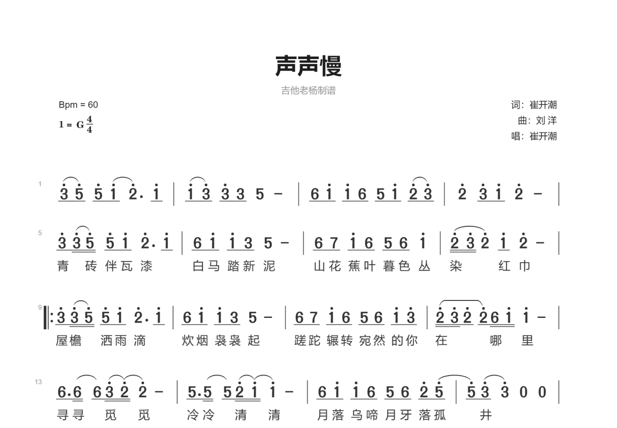 声声慢简谱崔开潮 吉他世界