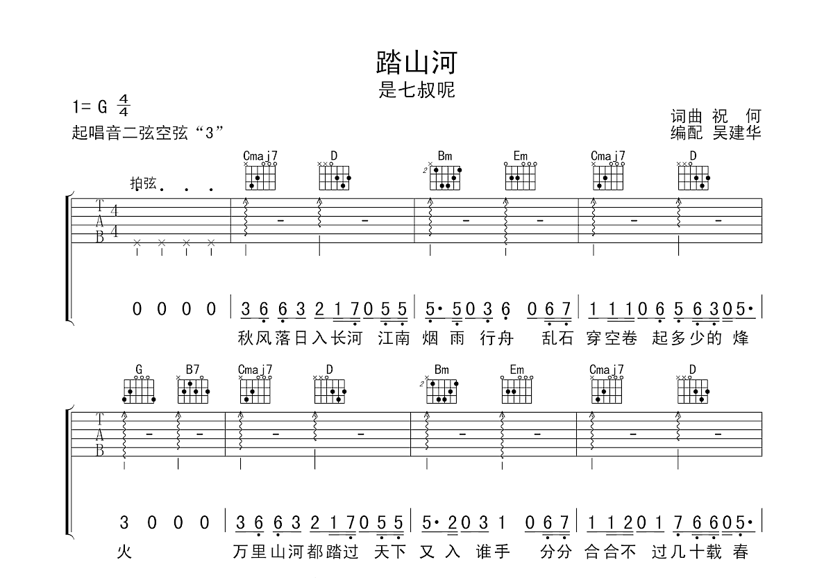 踏山河吉他谱是七叔呢g调弹唱75单曲版 吉他世界
