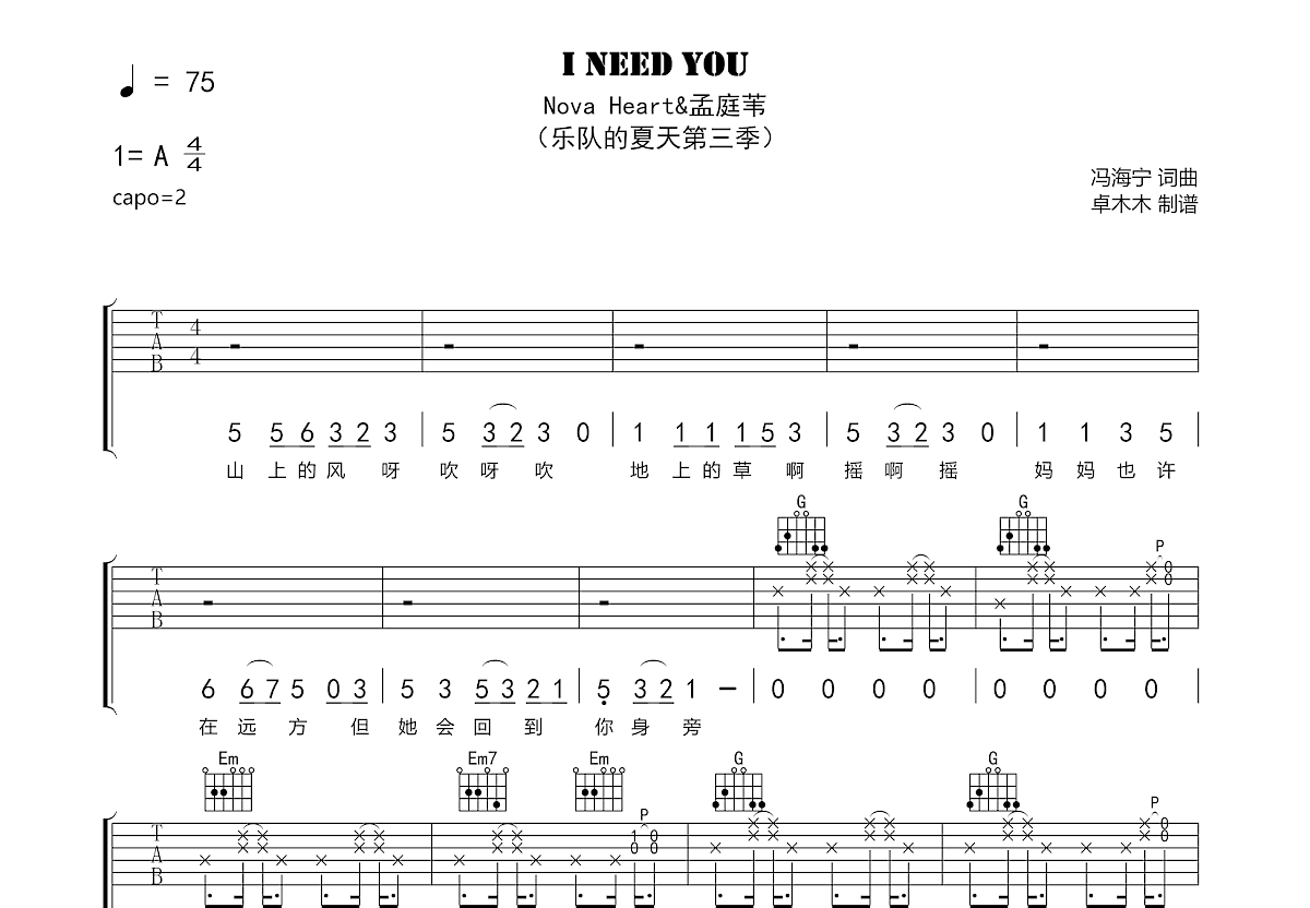 I need you吉他谱_Nova Heart,孟庭苇_G调弹唱95%现场版 - 吉他世界