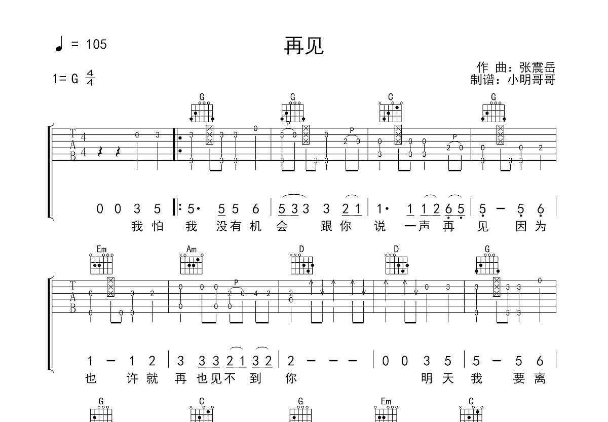 再见吉他谱_张震岳_G调弹唱65%单曲版 - 吉他世界