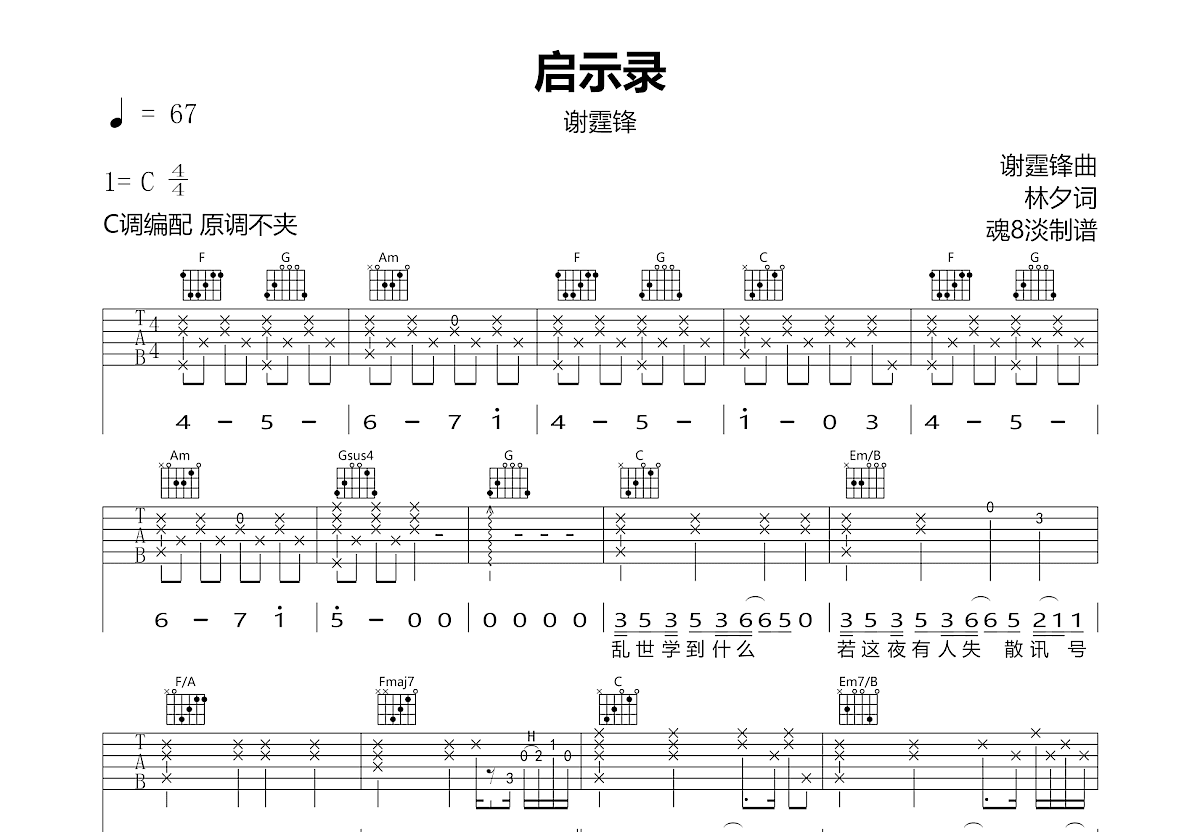启示录吉他谱_谢霆锋_C调弹唱89%专辑版 - 吉他世界