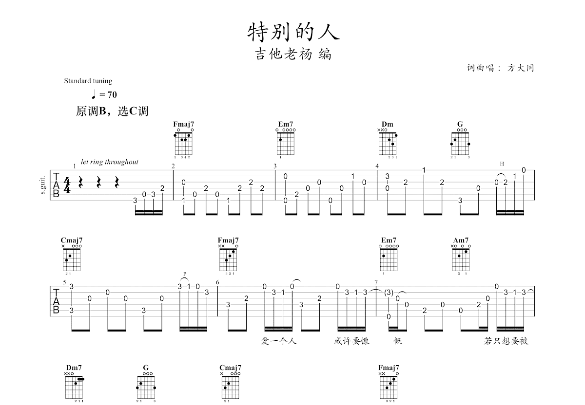 特别的人吉他谱_方大同_C调指弹 - 吉他世界