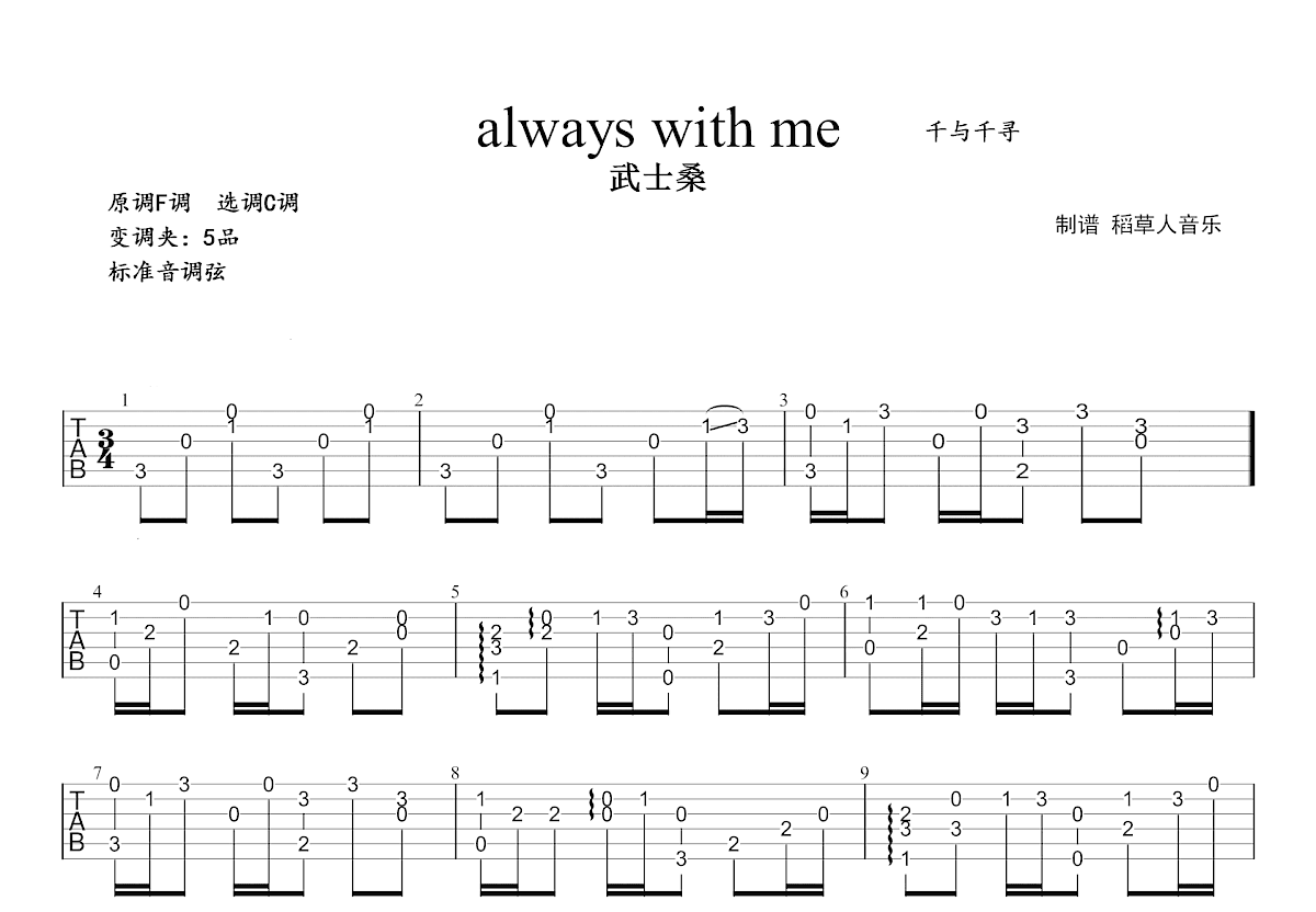 Always With Me吉他谱 武士桑 C调指弹 吉他世界