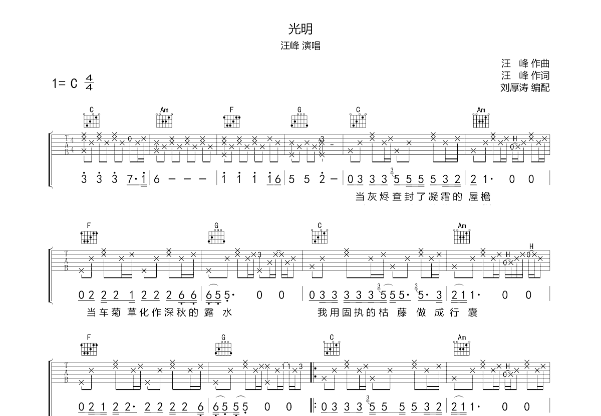 光明吉他谱 汪峰 C调弹唱58 单曲版 吉他世界