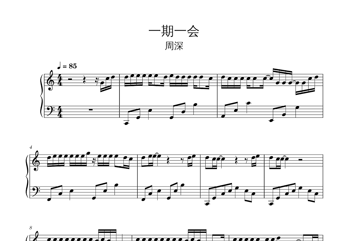 一期一会钢琴谱 周深 C调独奏 吉他世界