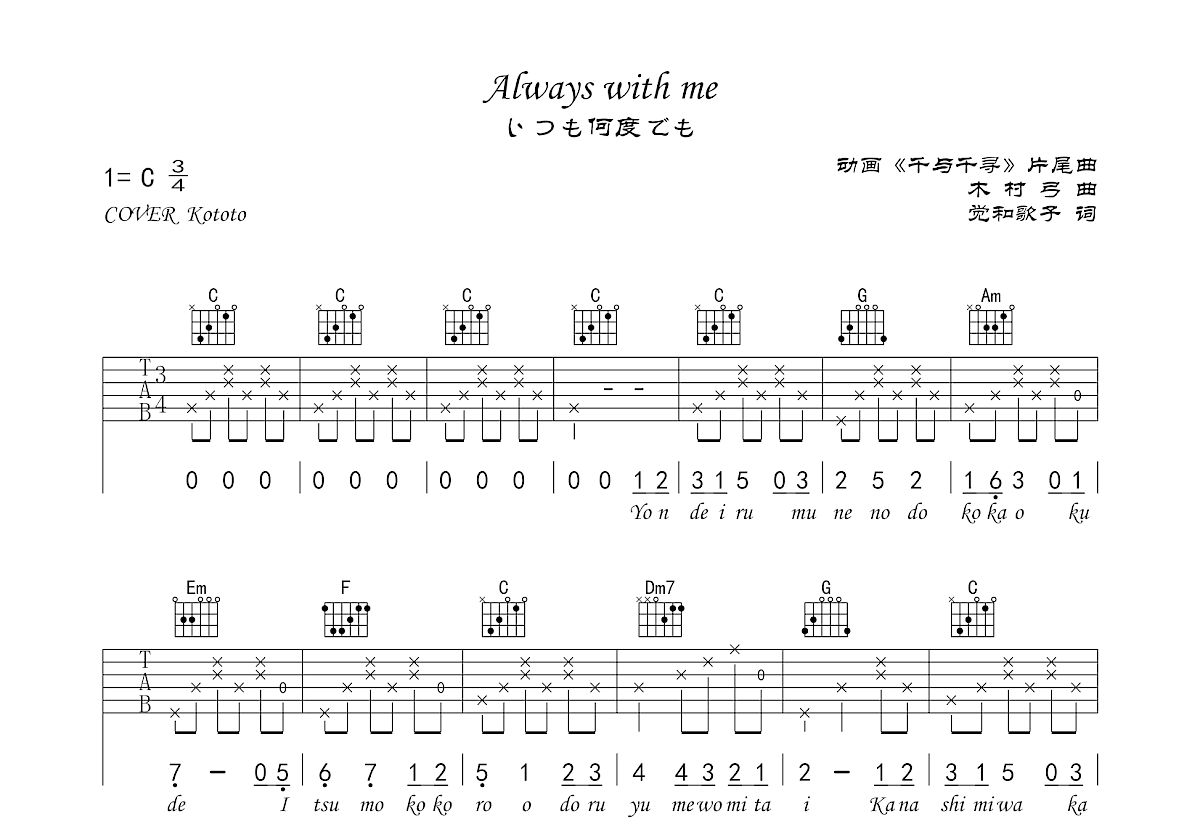 Always with me吉他谱_Kototo_C调弹唱100%翻弹版 - 吉他世界