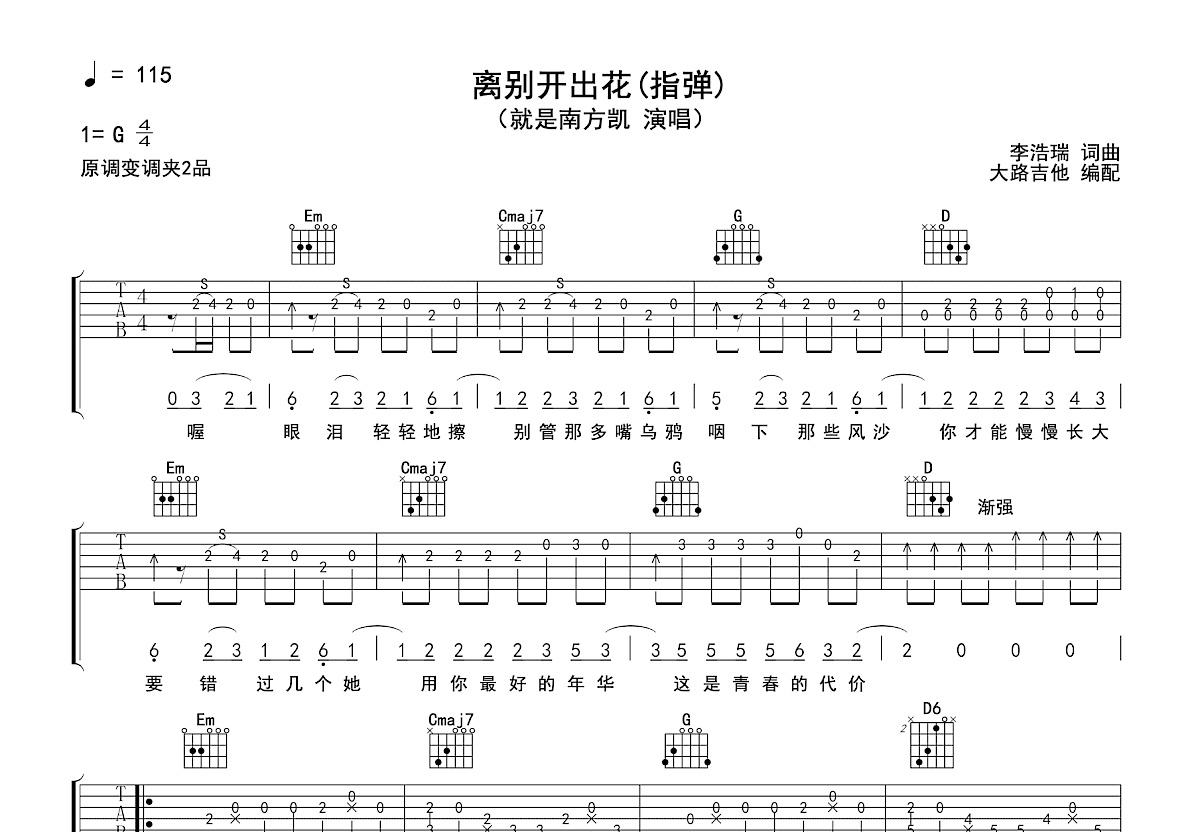 离别开出花吉他谱 李浩瑞 G调指弹 乐谱工厂