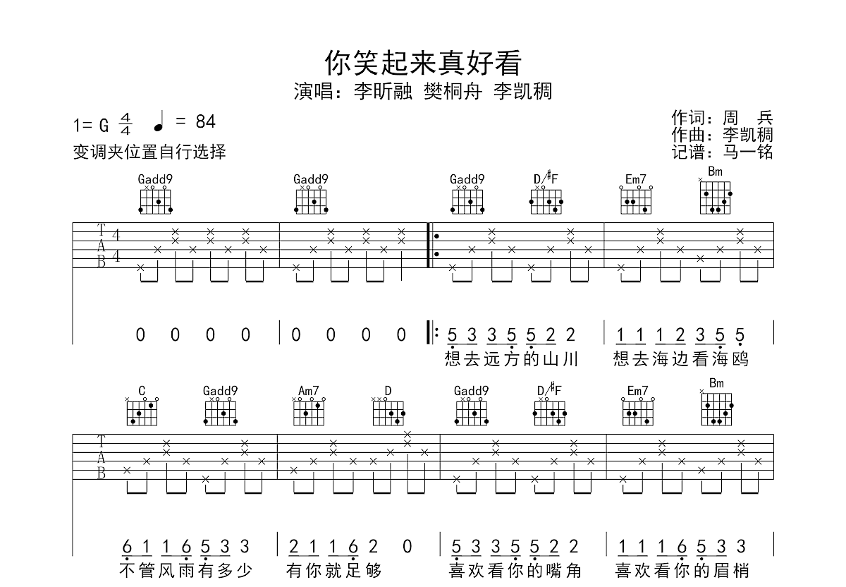 你笑起来真好看吉他谱 李昕融 樊桐舟 李凯稠 G调弹唱95 单曲版 吉他世界